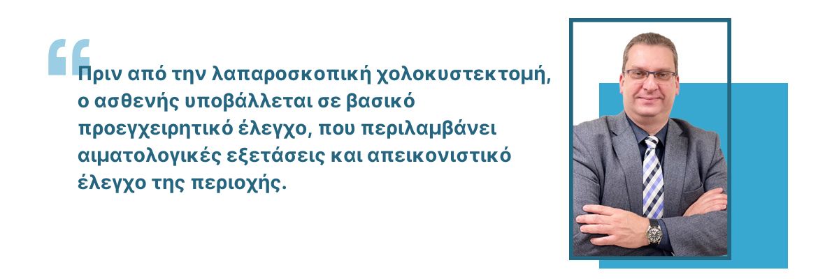 Λαπαροσκοπική χολοκυστεκτομή | Ενδείξεις και Οφέλη